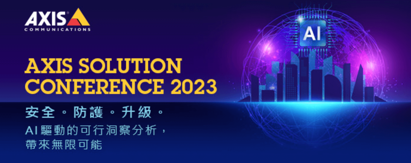 2023.11.7 「AXIS SOLUTION CONFERENCE 2023」研討會熱烈報名中 - 奕瑞科技